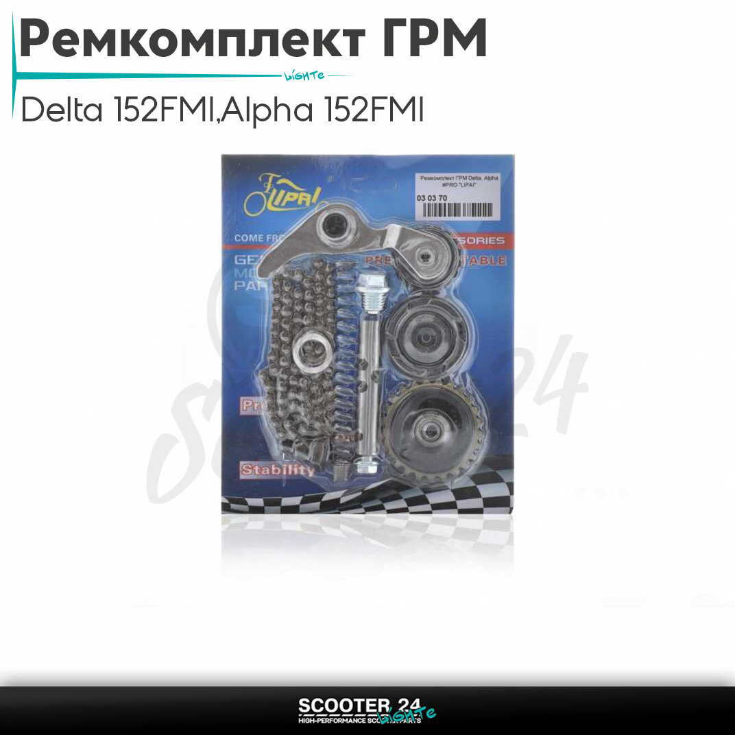 Ремкомплект ГРМ на мопед и мотоцикл Delta/Дельта с двигателем 152FMI, на мопед Alpha/Альфа Орион с двигателем 152FMI 82L