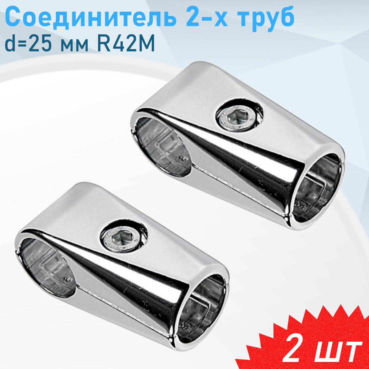 Соединитель 2-х труб d 25 мм R42M, 2 шт
