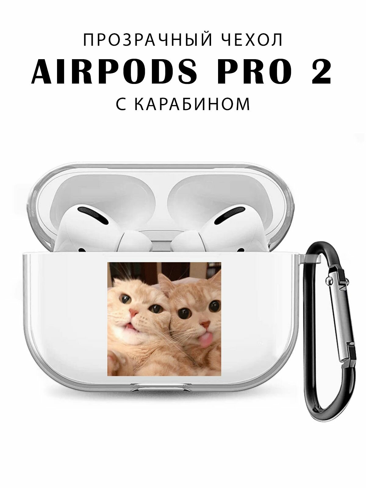 Чехол для наушников AirPods Pro 2 ( на Аирподс Про 2 ) силиконовый с принтом "Котики", прозрачный