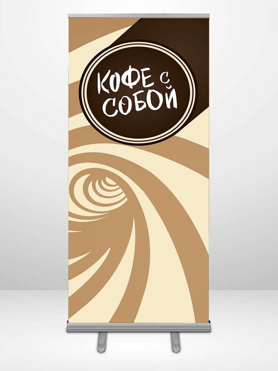 Указатель для учебного заведения/ школы, баннер РоллАп 85х200 "кофе С собой"