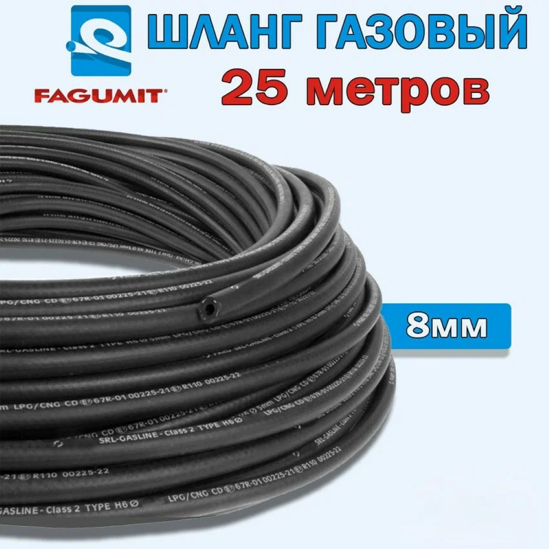 Шланг FAGUMIT газовый 8 мм резиновый (25 метров)
