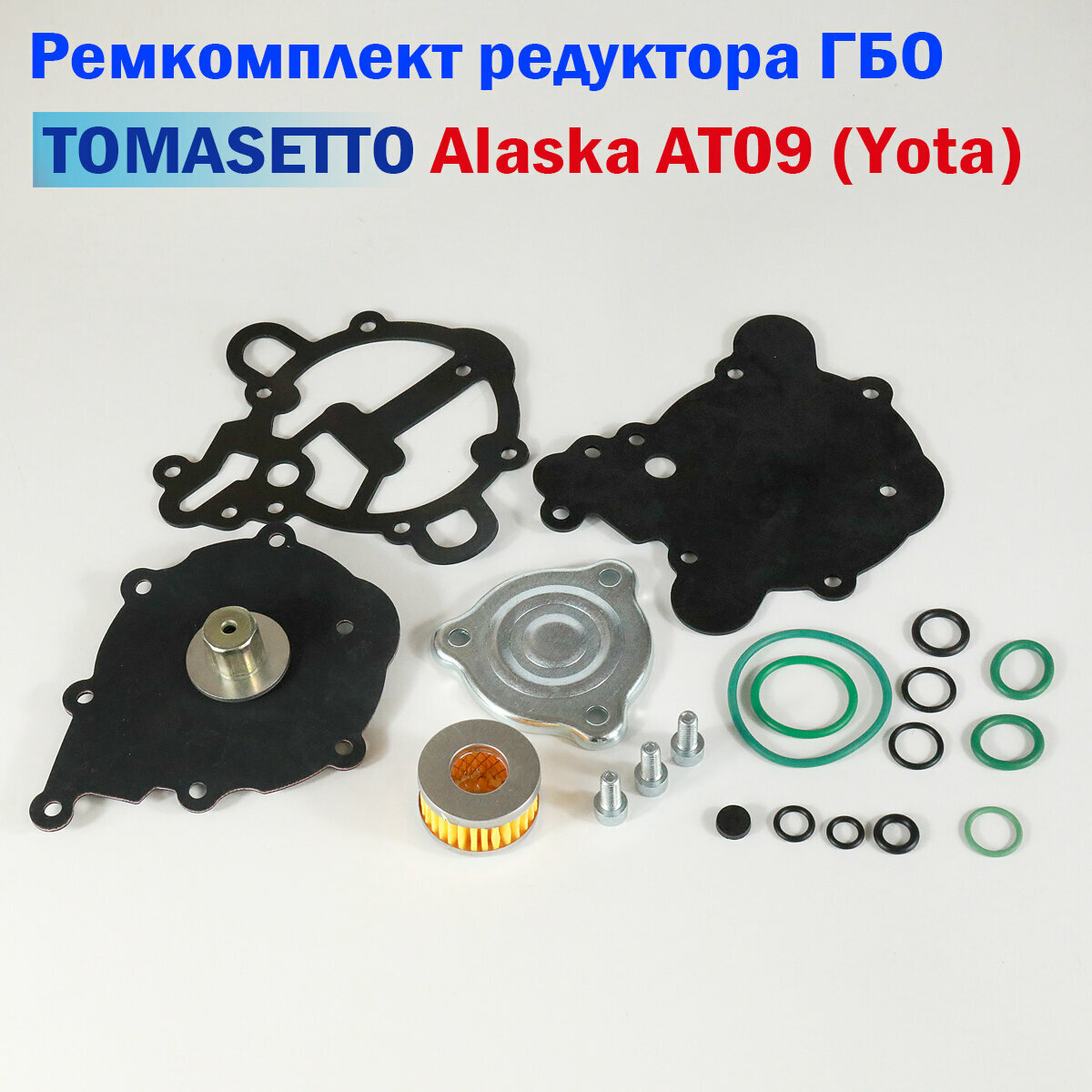 Ремкомплект редуктора ГБО Tomasetto Alaska AT09 от YOTA