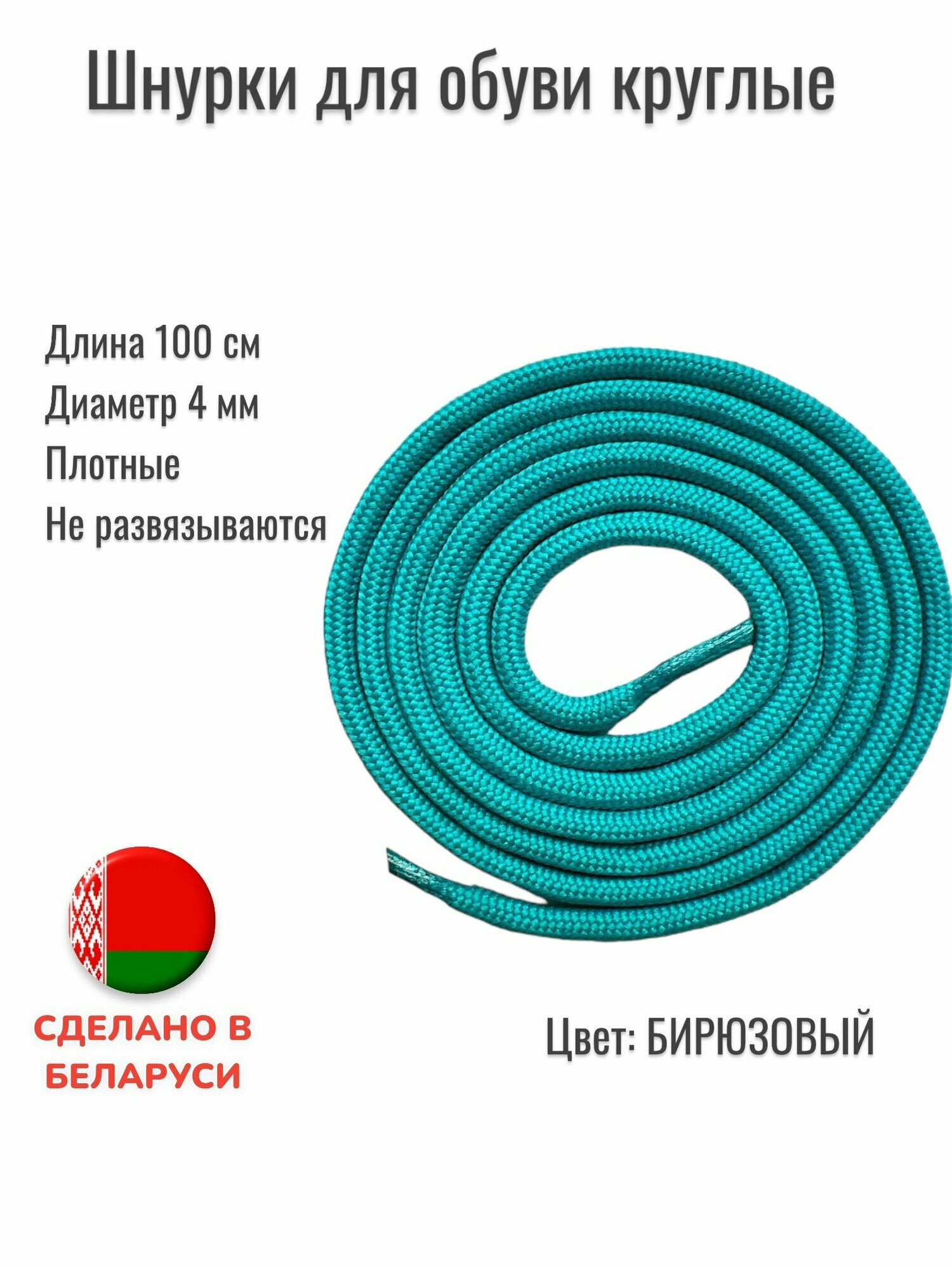 Шнурки 100 см круглые, средние. Бирюзовый.
