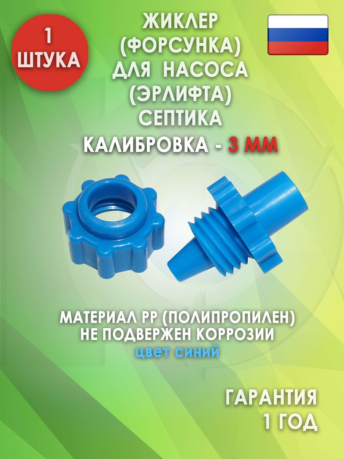 Жиклер (форсунка) для эрлифта септика, Синий 3 мм.