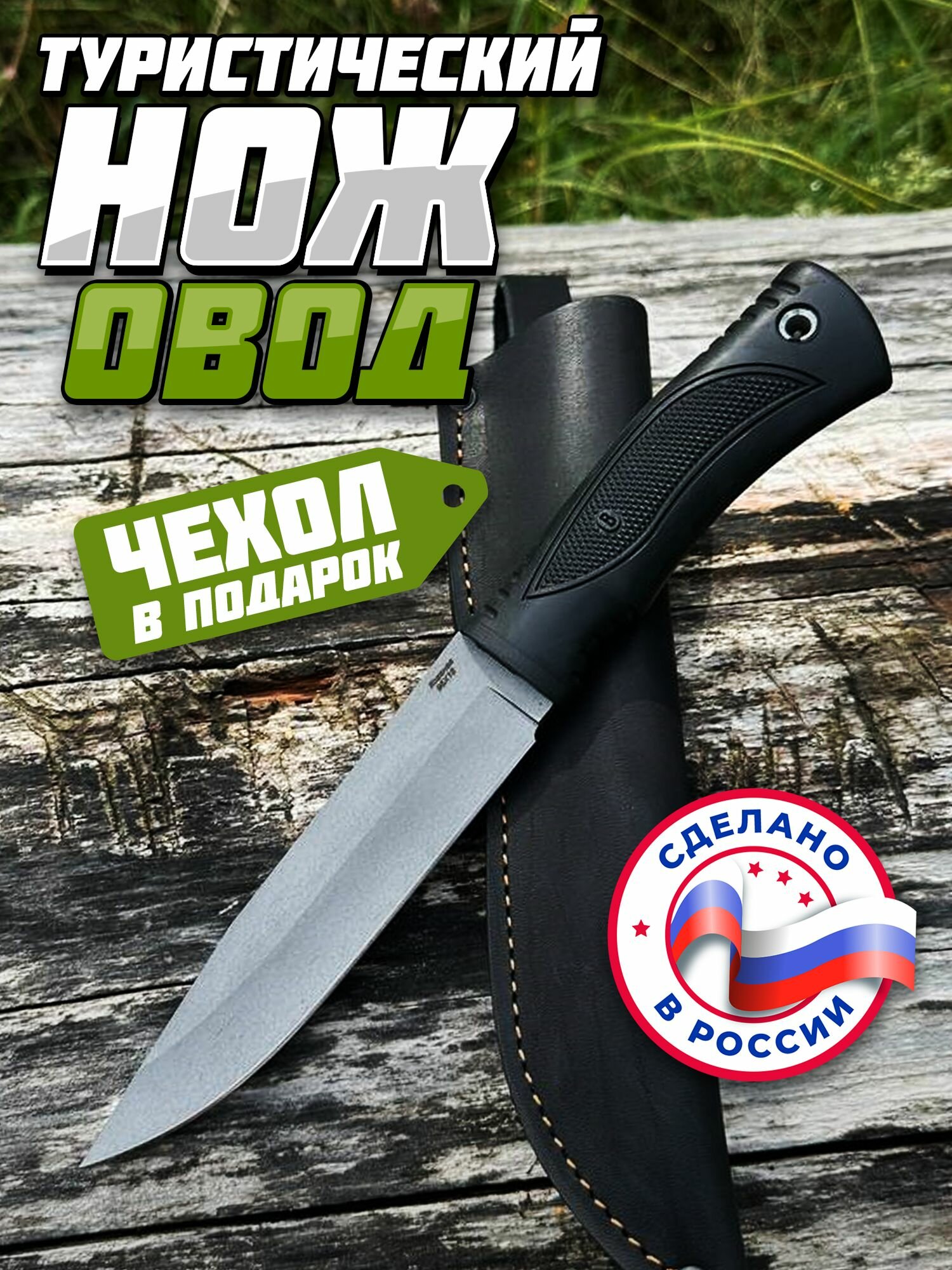 Нож туристический Рабочий нож "Овод", рукоять полимерная, сталь 95X18, 350г