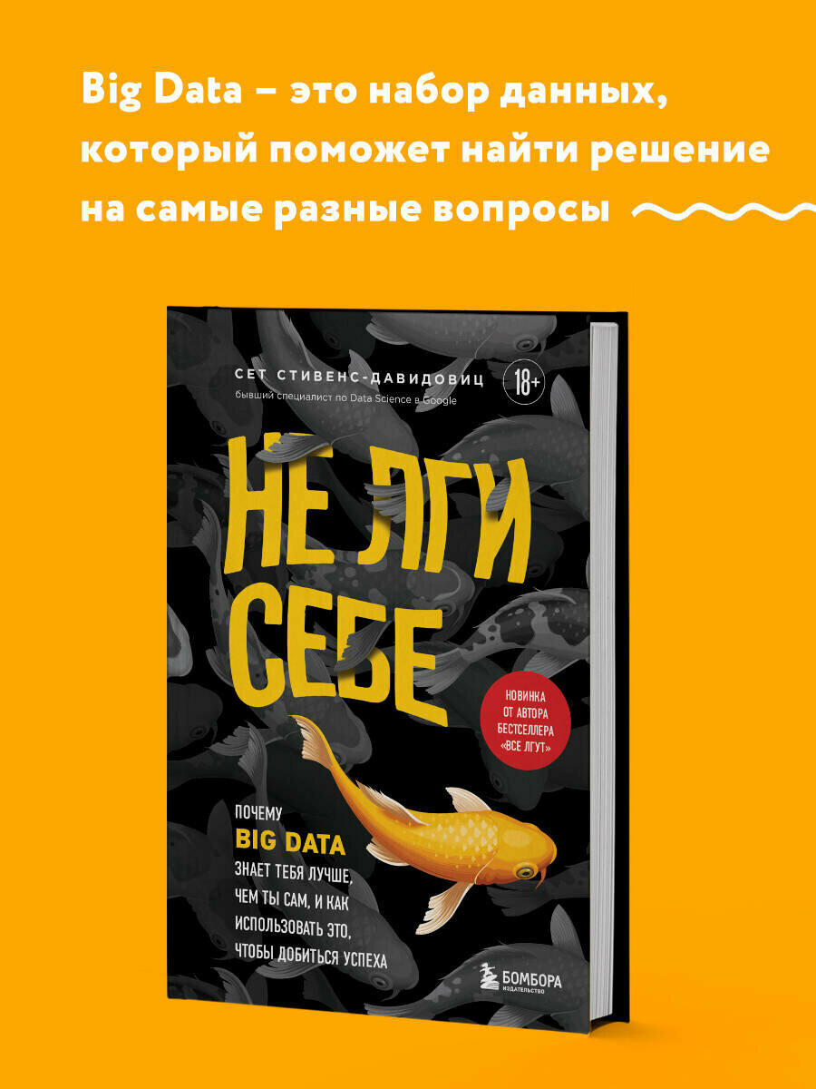 Cтивенс-Давидовиц C. Не лги себе. Почему Big Data знает тебя лучше, чем ты сам, и как использовать это, чтобы добиться успеха