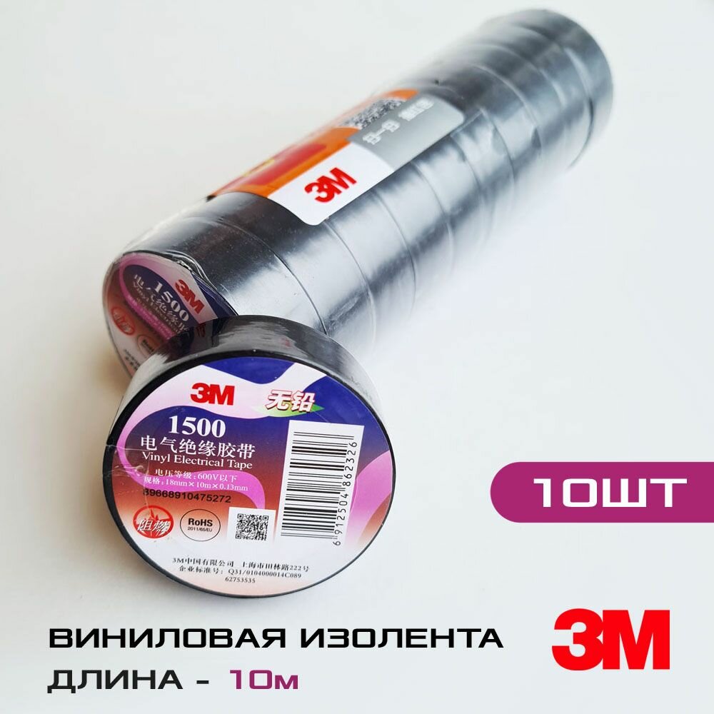 3M изолента ПВХ * 10шт по 10метров * компактная, виниловая с теснением 3м на ленте