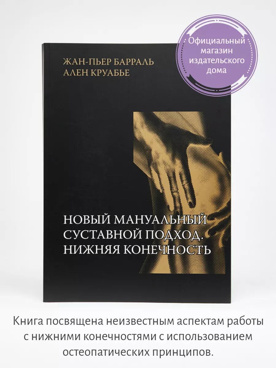 Книга "Новый мануальный суставной подход. Нижняя конечность." Жан-Пьер Барраль, Ален Круабье