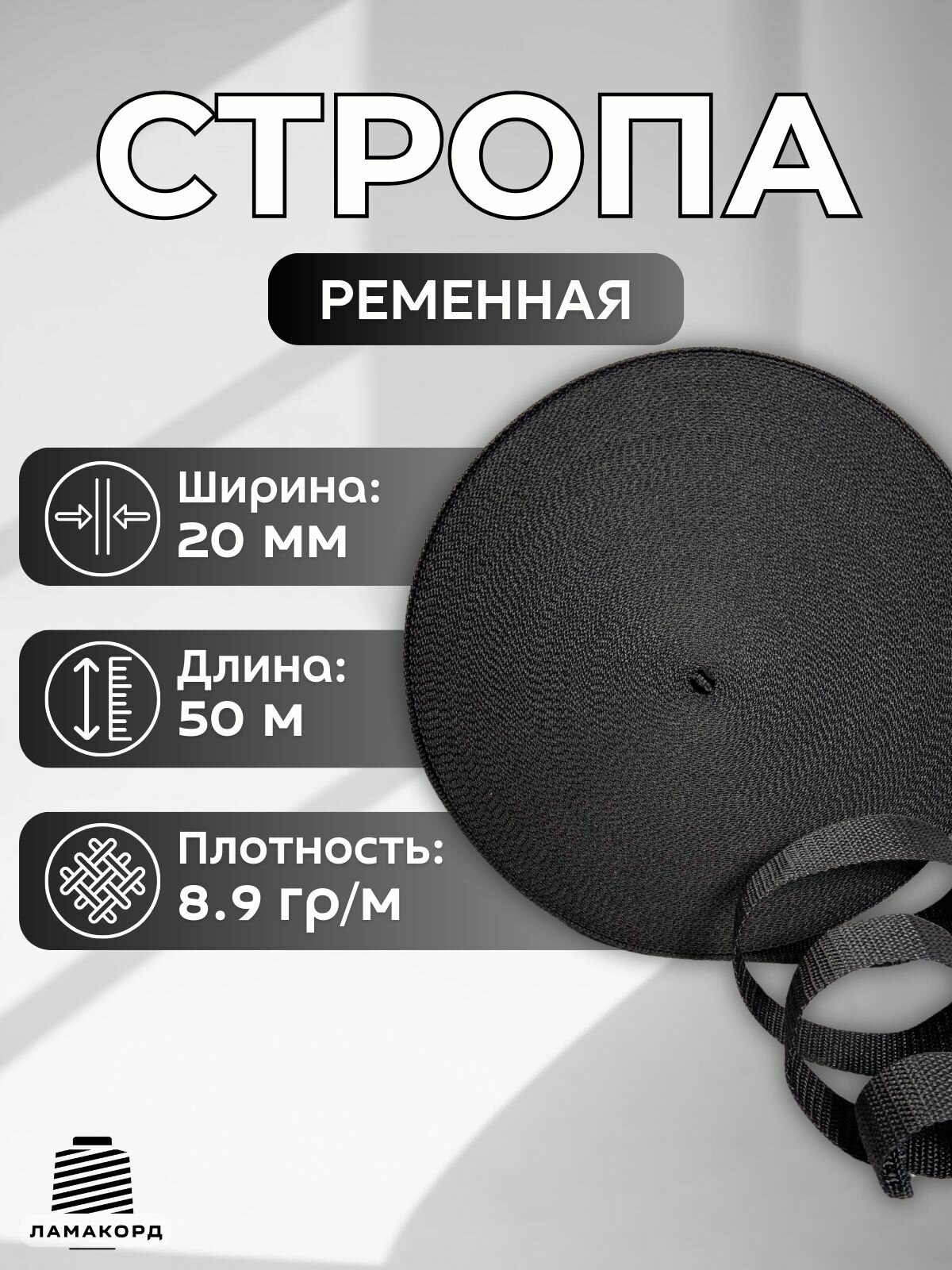 Стропа текстильная 20 мм 50 метров черная. Стропа ременная для вашего хобби и творчества