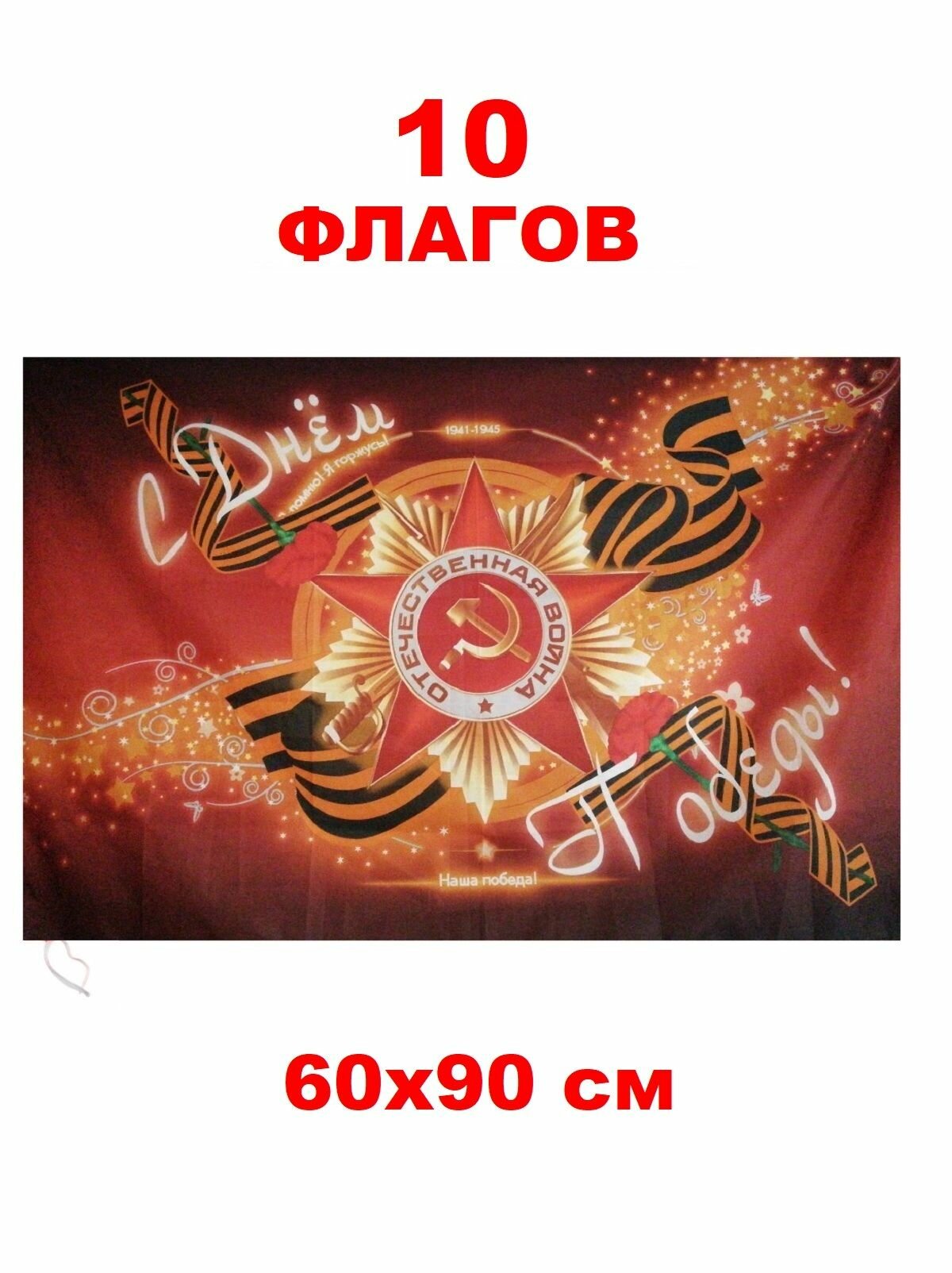 Набор 10 Флагов С Днем Победы! 60х90 см (СДП)