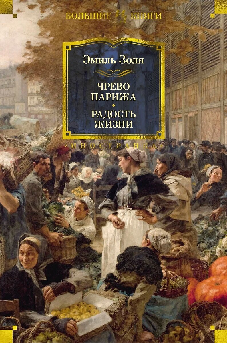 Книга Иностранка Чрево Парижа. Радость жизни, Золя Э, 2025 год