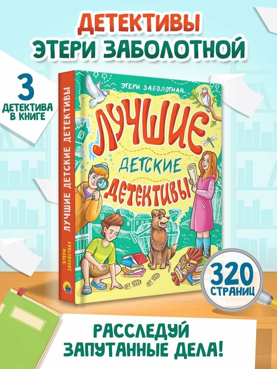 Книга Проф-пресс Лучшие детские детективы, Заболотная Э, 2024 год