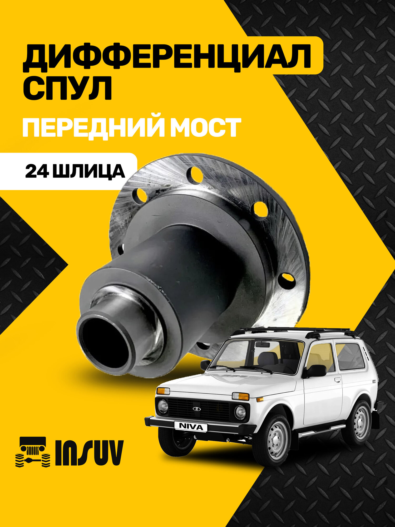 Спул дифференциала 24 шлица, передний мост Нива с 2004г. в, Шевроле Нива