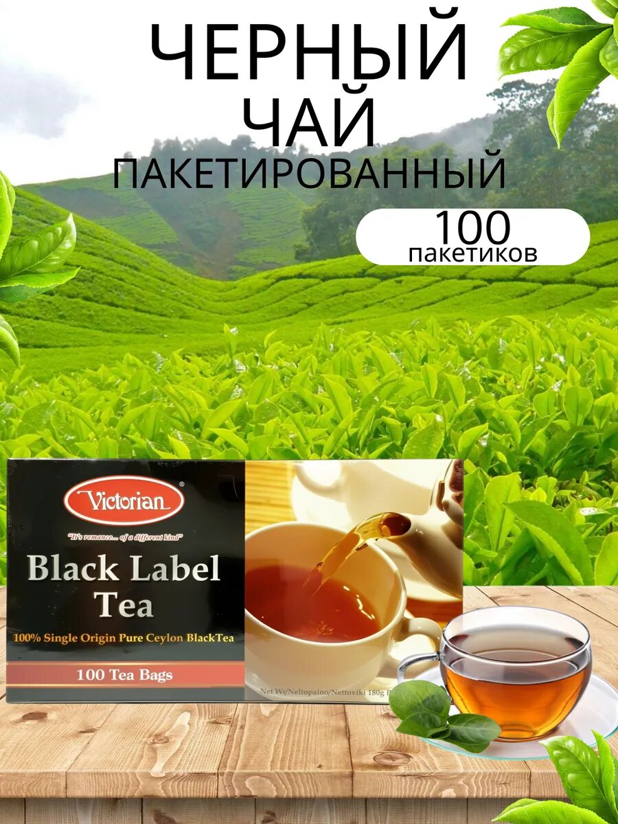 Черный чай Victorian Black Label в пакетиках, 100 пакетиков.