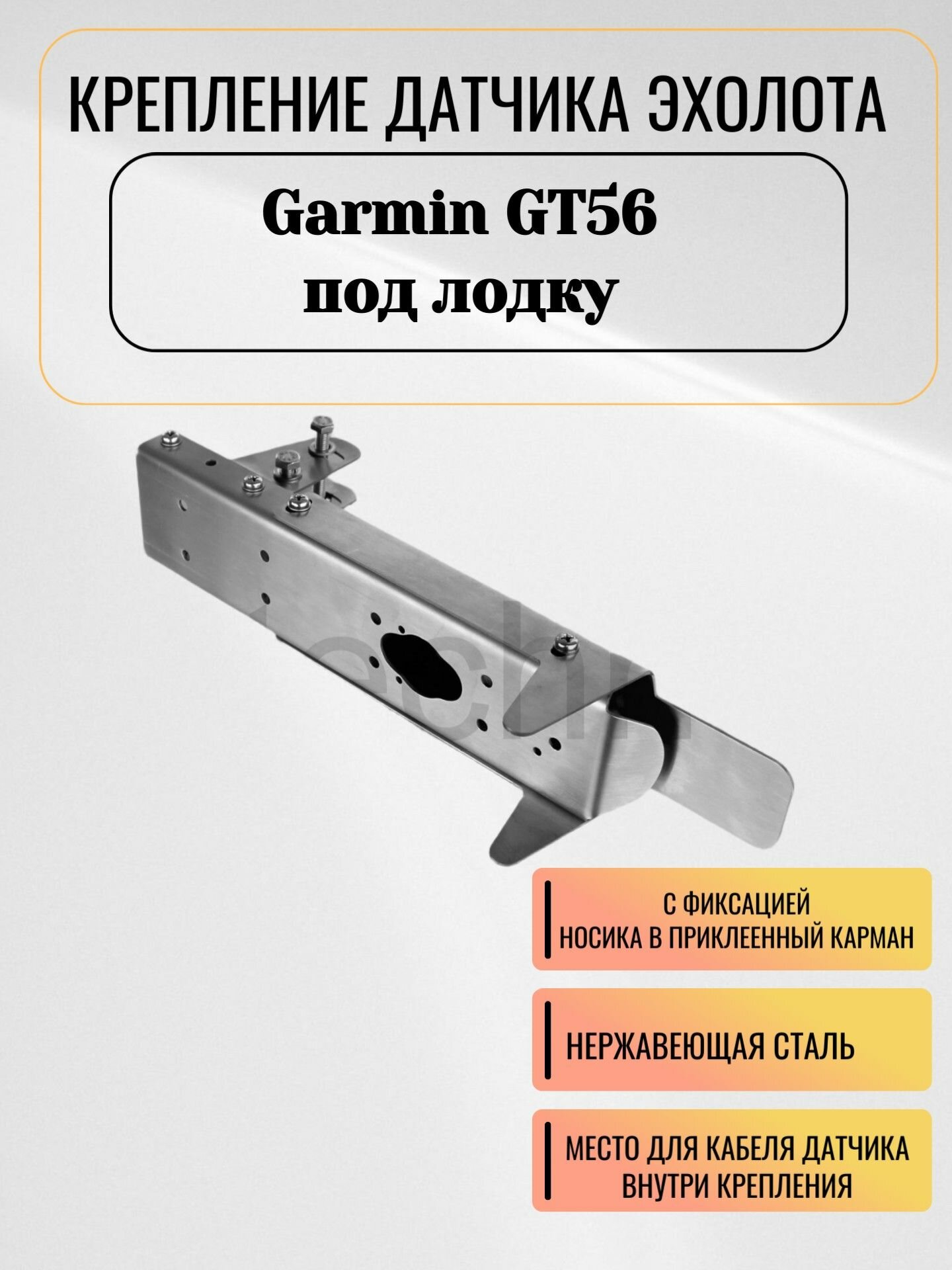 Крепление датчика эхолота Garmin GT56 под лодку с фиксацией носика в приклеенный карман
