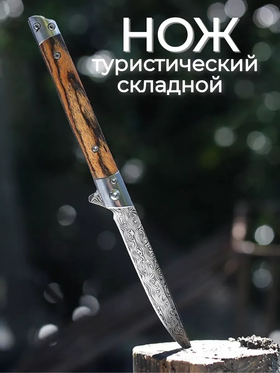 Туристический складной нож