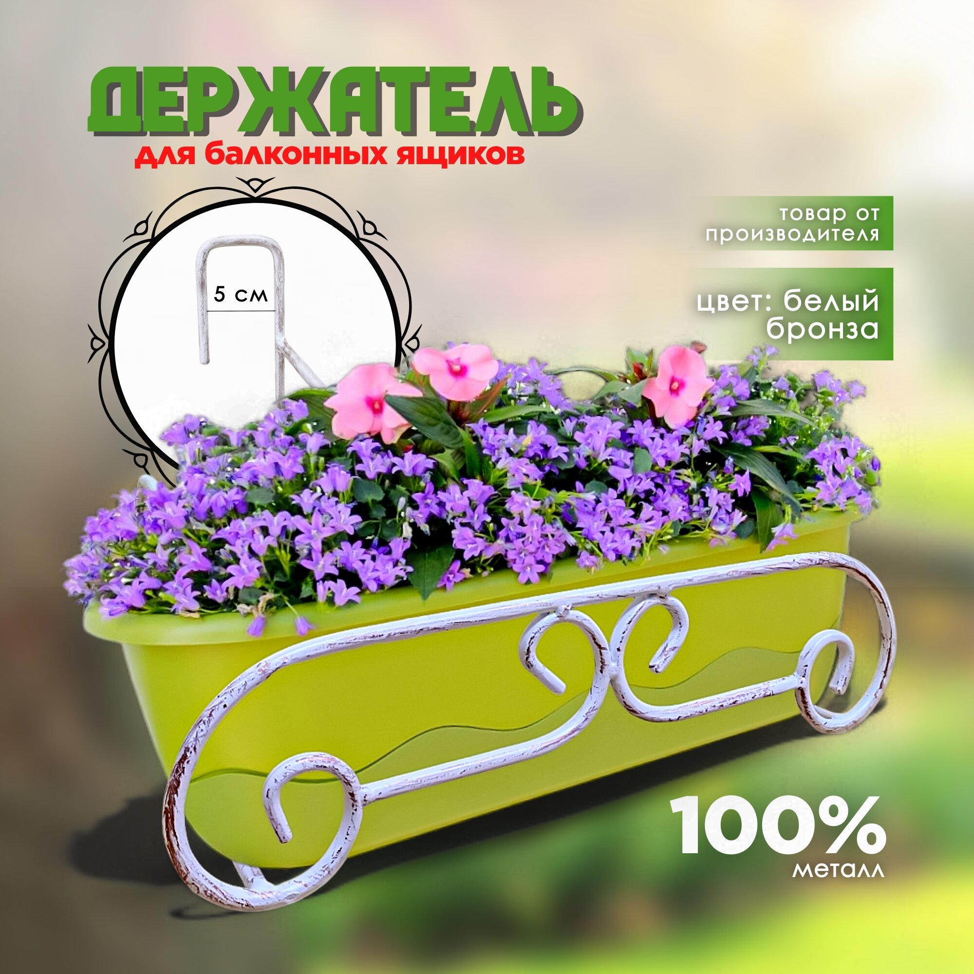 Держатель балконного ящика кованый металлический крепление кронштейн, Laptev, белый, бронзовый