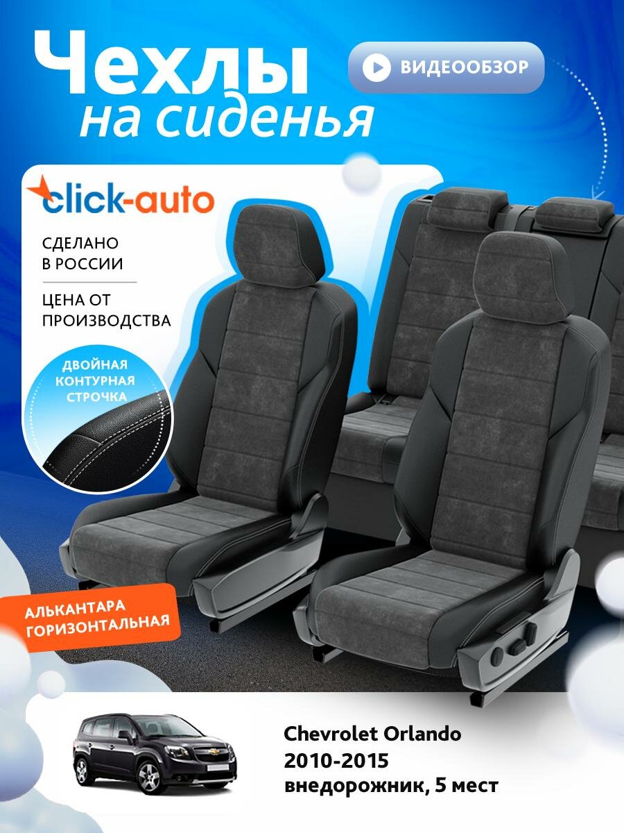 Чехлы на Шевроле Орландо