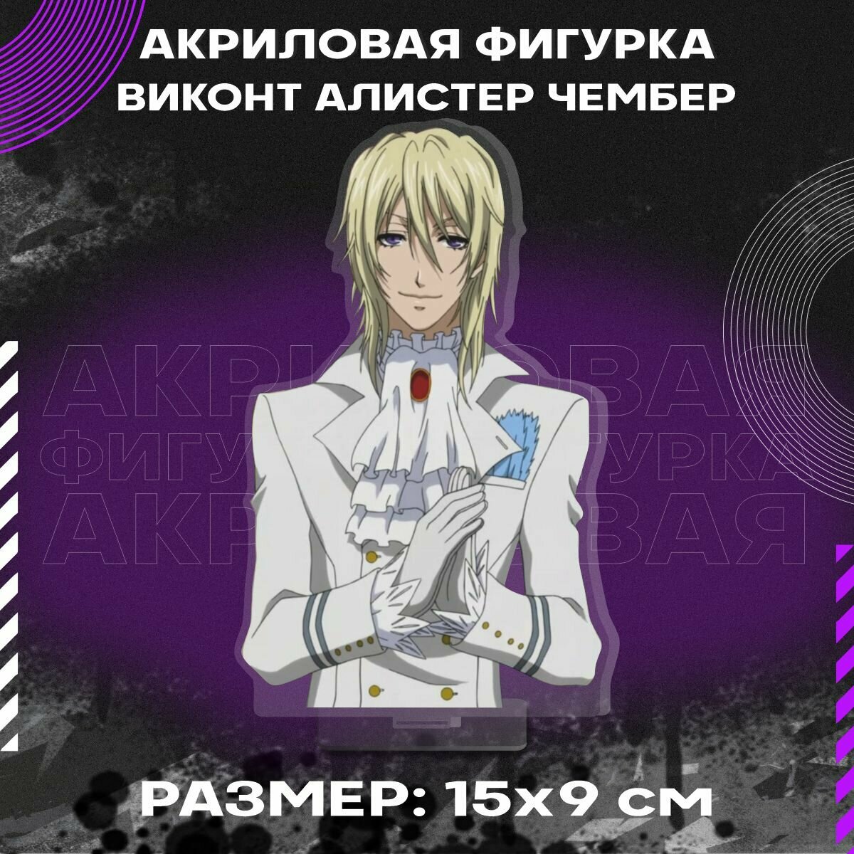 Фигурка акриловая Темный дворецкий Виконт Алистер Чембер