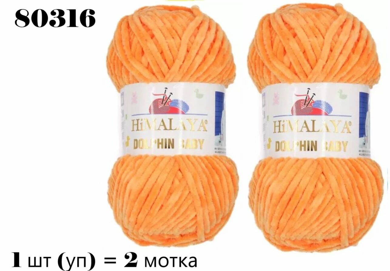 Пряжа HIMALAYA DOLPHIN BABY / Гималая Долфин Бэби, 120 м / 100 гр, цвет рыжий 80316, 1 уп 2 мотка