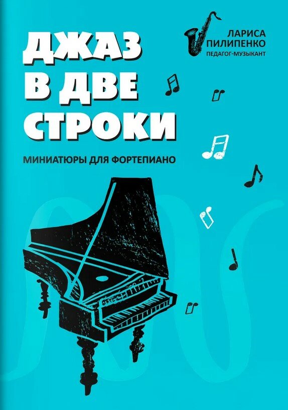 Пилипенко Л. Джаз в две строки. Миниатюры для фортепиано, издательство "Феникс"