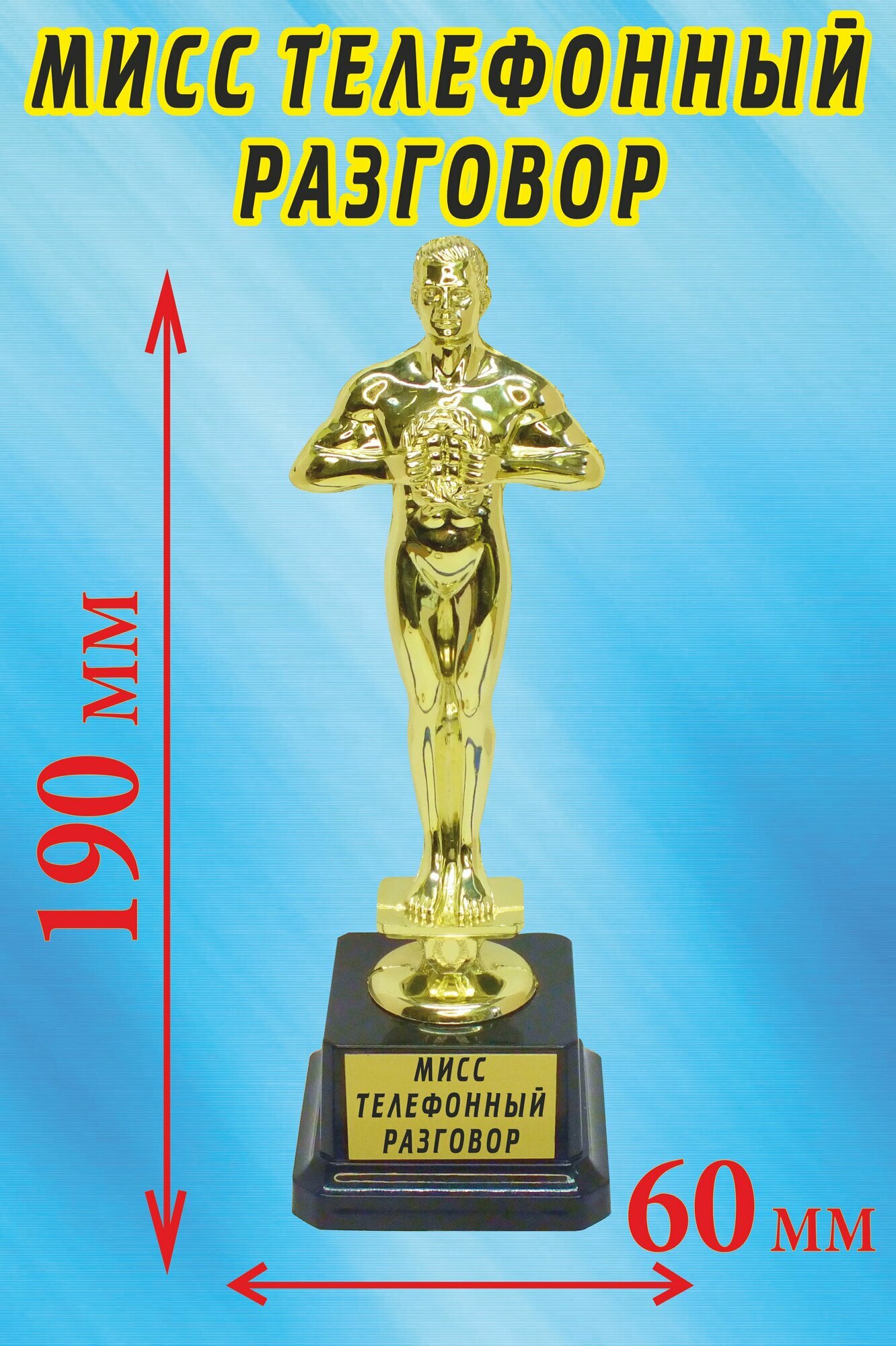 Кубок подарочный Оскар " Мисс телефонный разговор ".