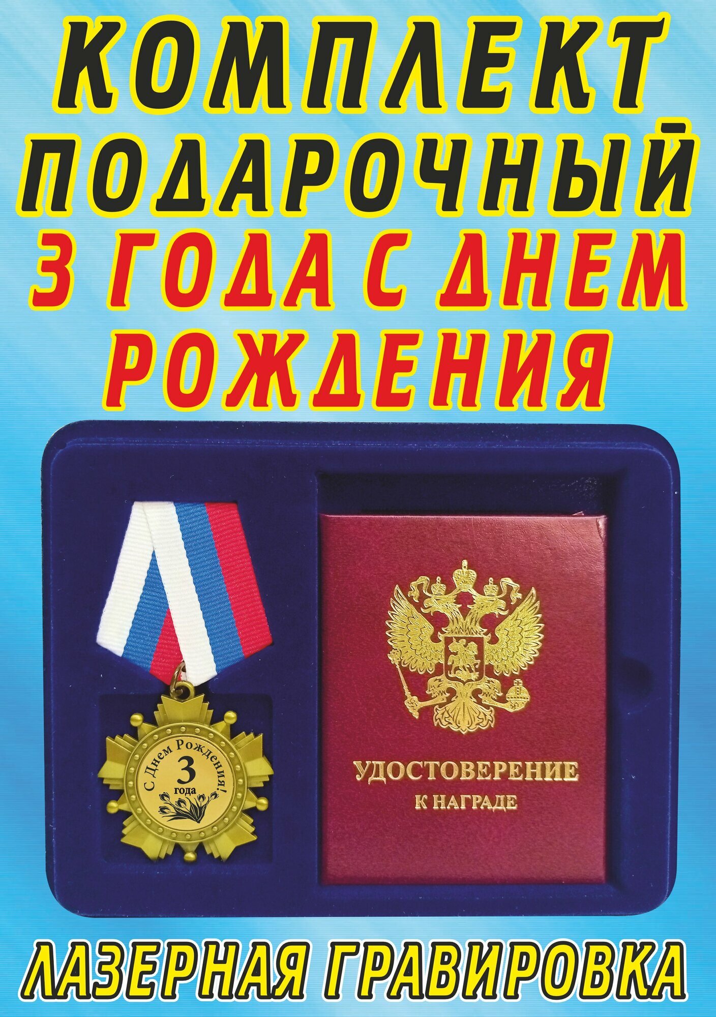 Медаль орден " С Днём Рождения 3 года ".