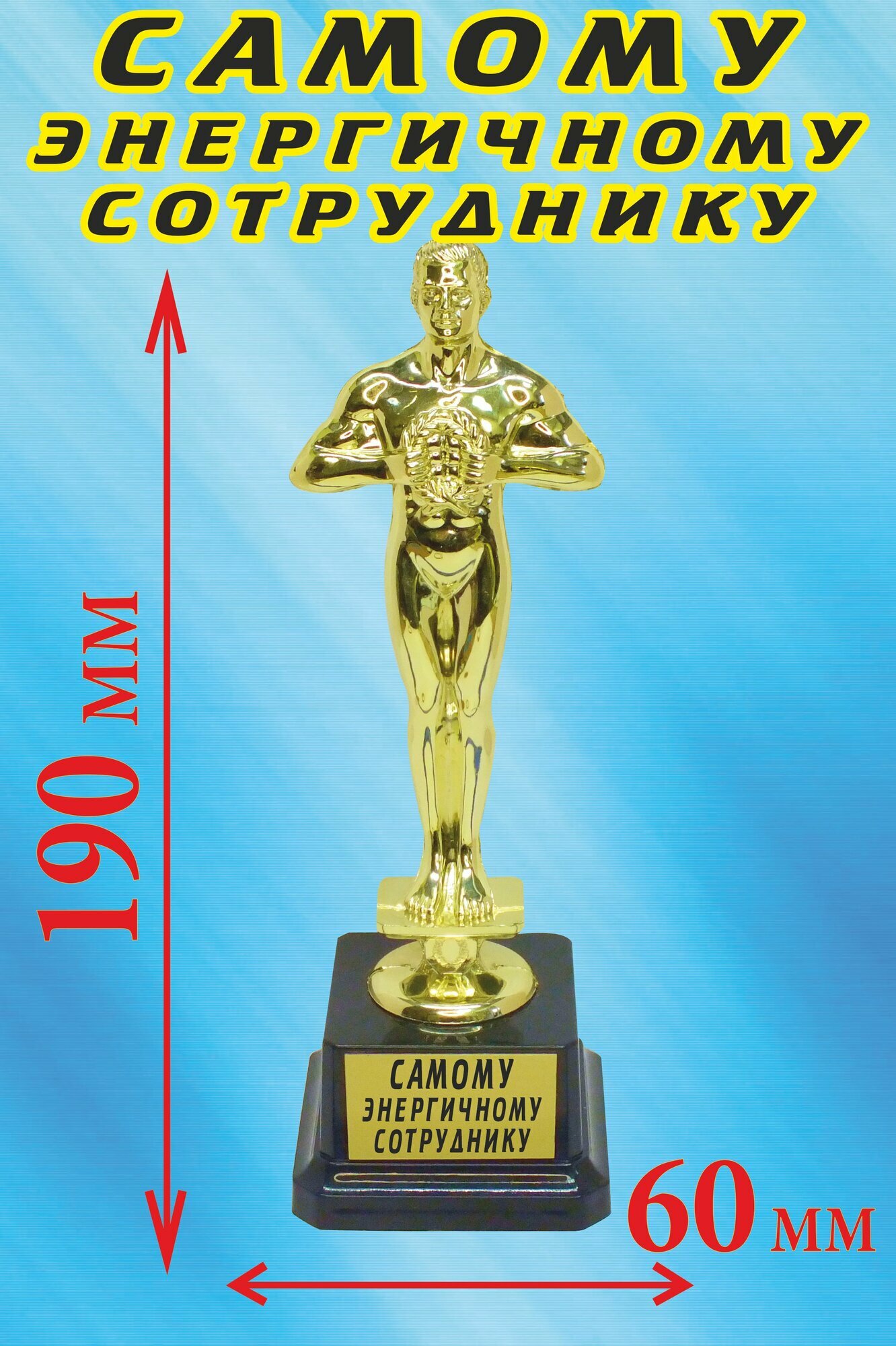 Кубок подарочный Оскар " Самому энергичному сотруднику ".