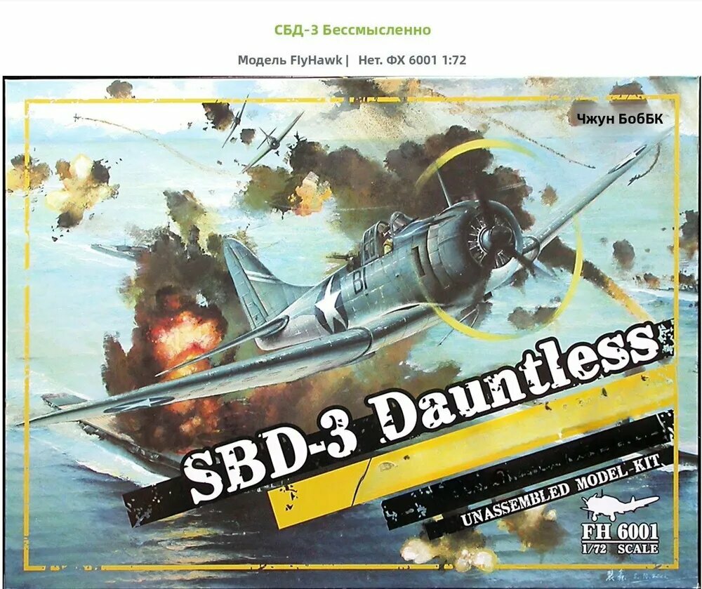 FlyHawk FH6001 1/72 SBD-3 Бесстрашный Собранная модель самолета