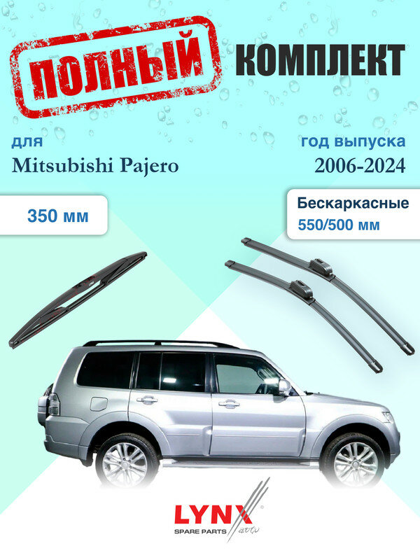 Щетки стеклоочистителя для Mitsubishi Pajero 4 V80, V90 2006-2024, щетки стеклоочистителя 550/500 мм бескаркасные передние и дворник 350мм задний / Дворники 550 500 Мицубиси Паджеро