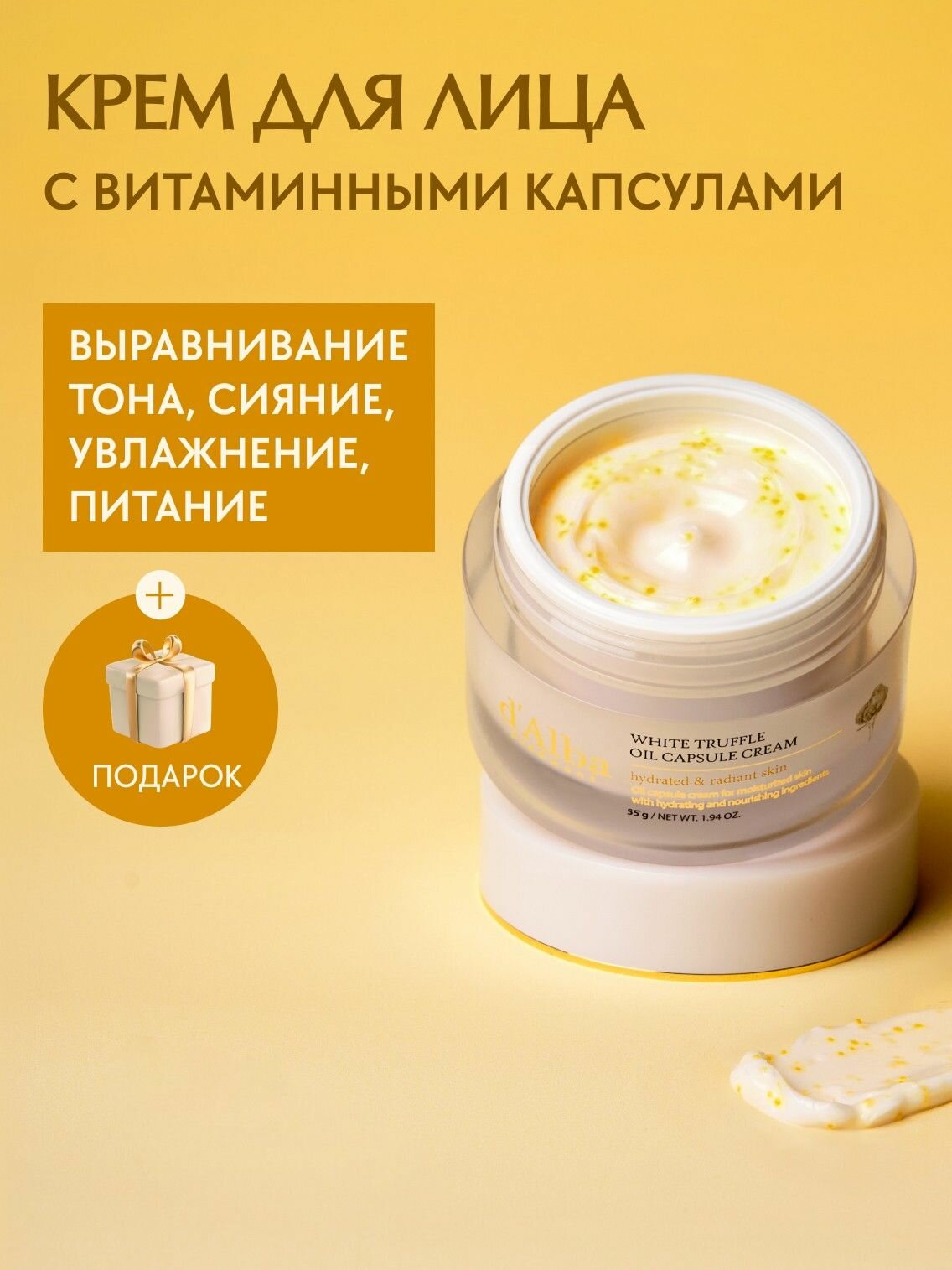 DAlba Крем с витаминными капсулами White Truffle Oil Capsule Cream 55г