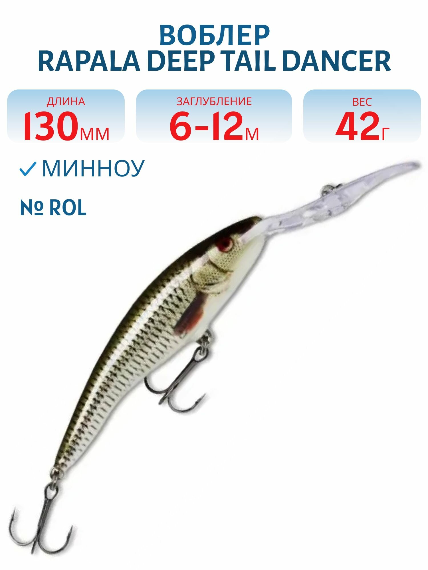 Воблер Rapala Deep Tail Dancer 13, 130 мм, 42 гр, цвет ROL