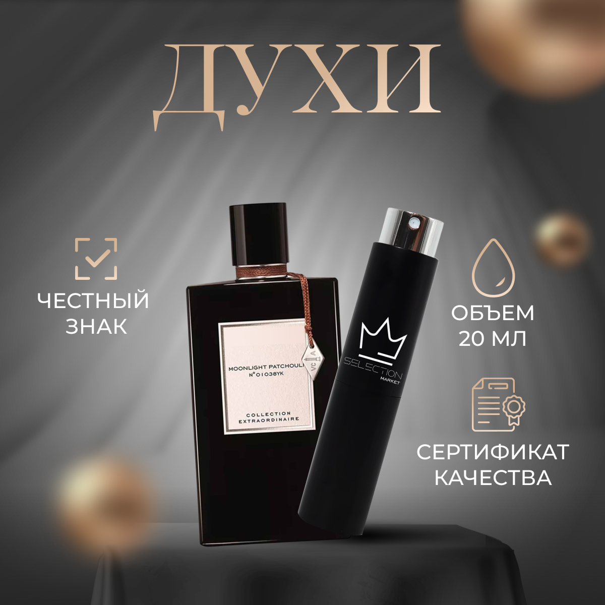 Духи selection market по мотивам VAN CLEEF Moonlight Patchouli 20