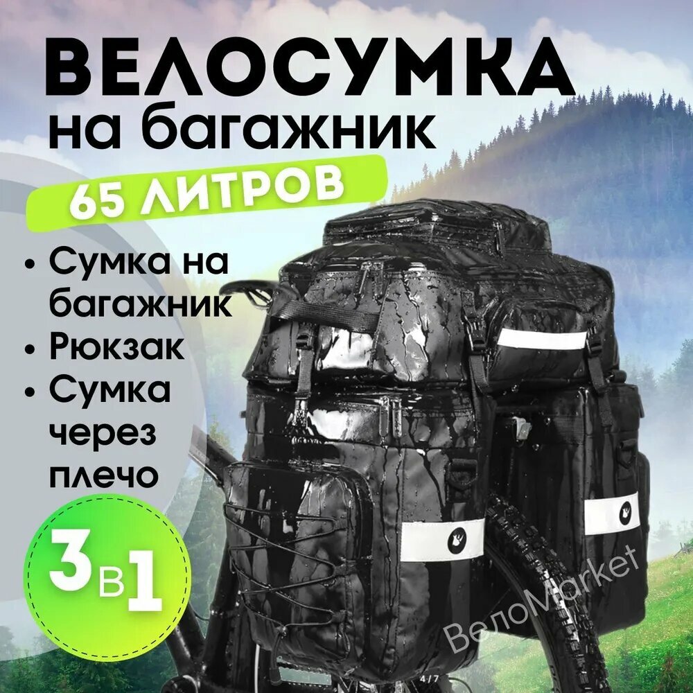 Велосумка Rhinowalk, 65 литров, многофункциональная, с дождевиком, черная, матовая