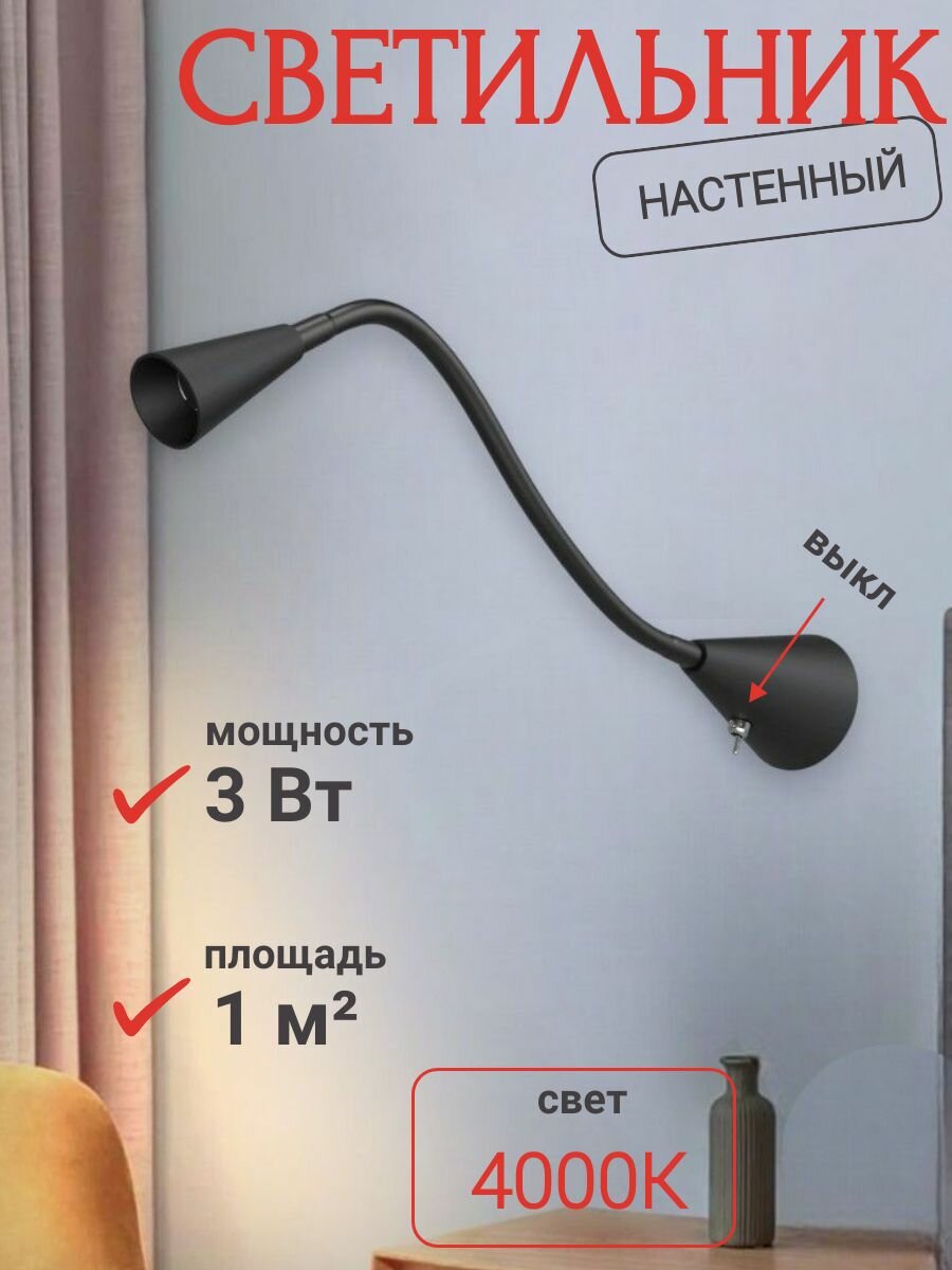Светодиодная настенная лампа с выключателем, Бра гибкий для спальни, гостиной, кухни Wogow Черный TQ