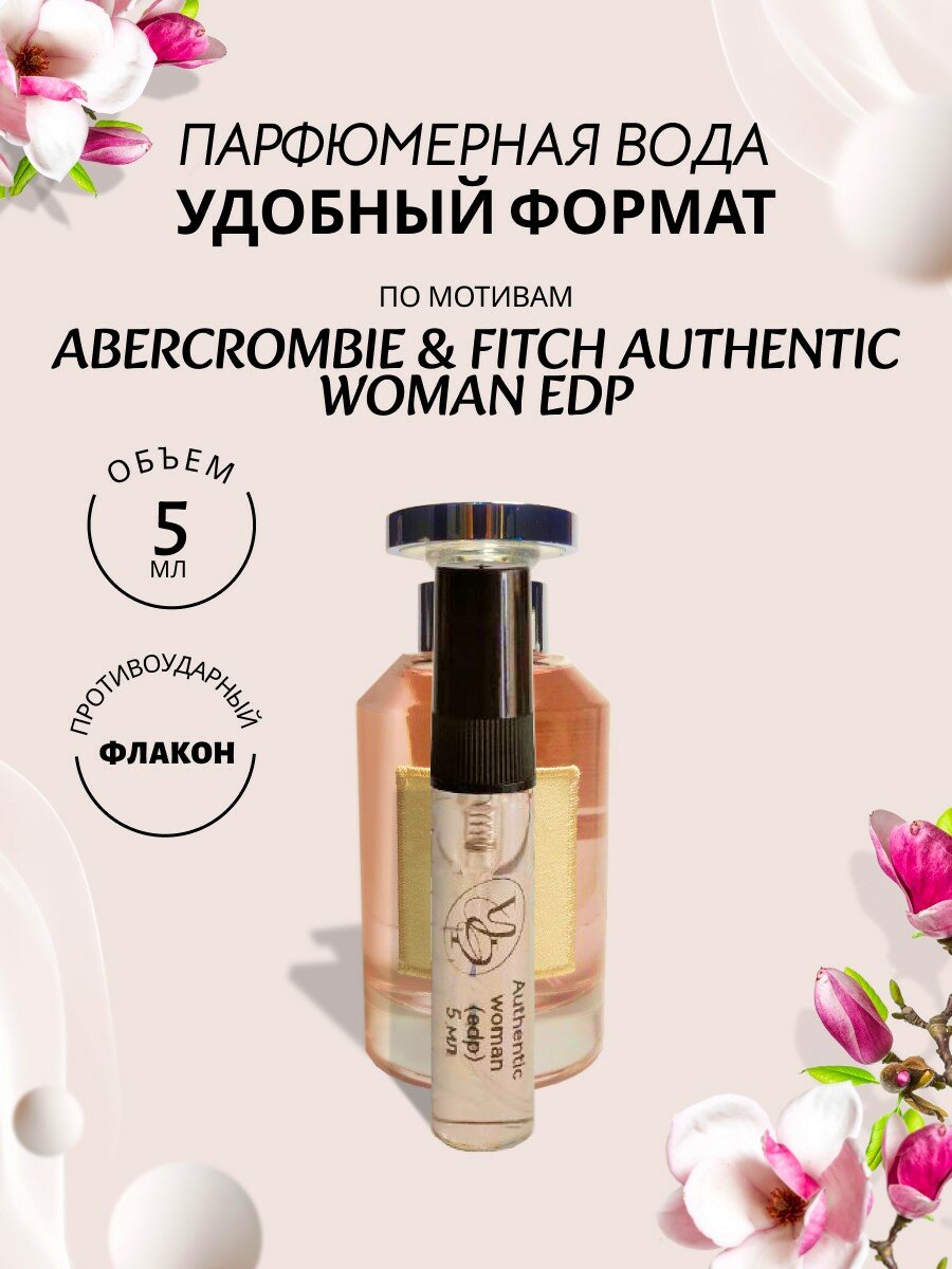 Духи женские по мотивам Abercrombie & Fitch Authentic Woman, атомайзер 5 мл, парфюмерная вода, удобный формат