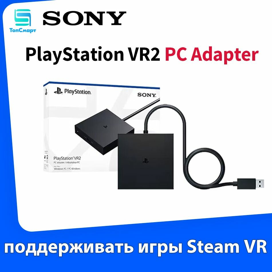 Sony PlayStation VR2 PC Adapter, ПК-адаптер для подключения шлема PS VR2, поддерживать игры Steam VR3