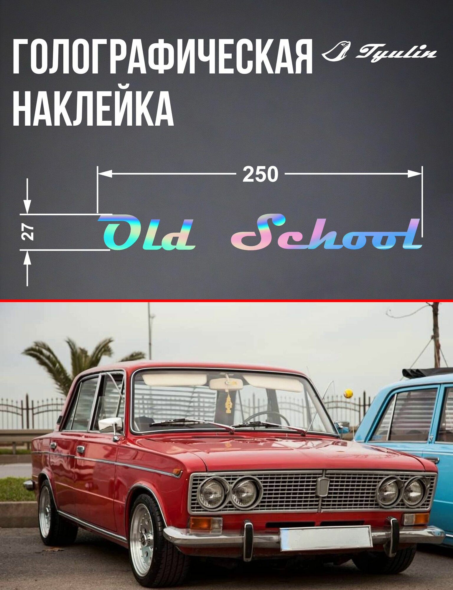 Голографическая наклейка Old school для автомобиля, мотоцикла, лодки. Tyulin