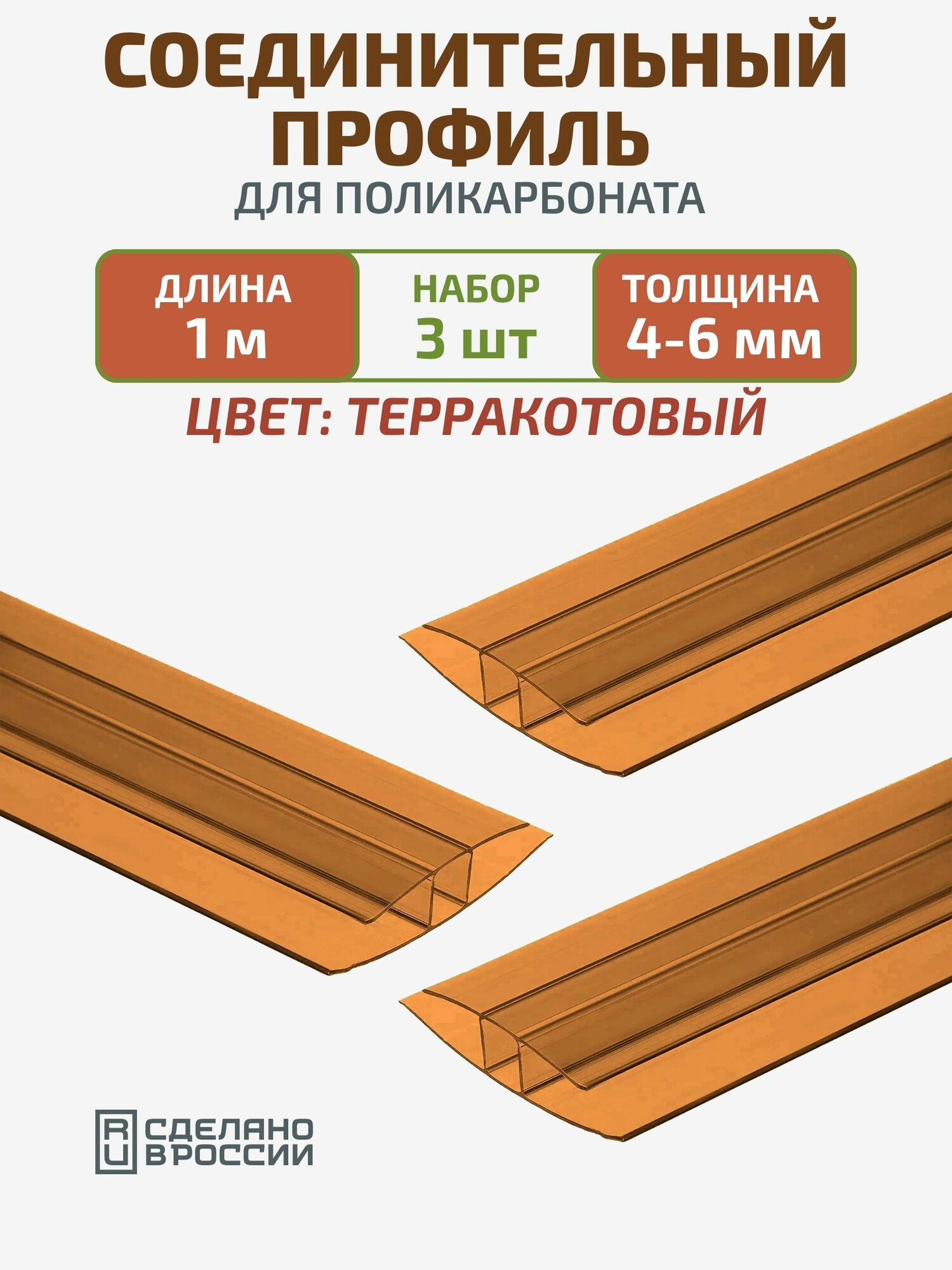 Профиль соединительный для поликарбоната 4-6 мм, 1 м,3 шт, терракотовый надежное и эстетичное решение для прочного соединения листов!