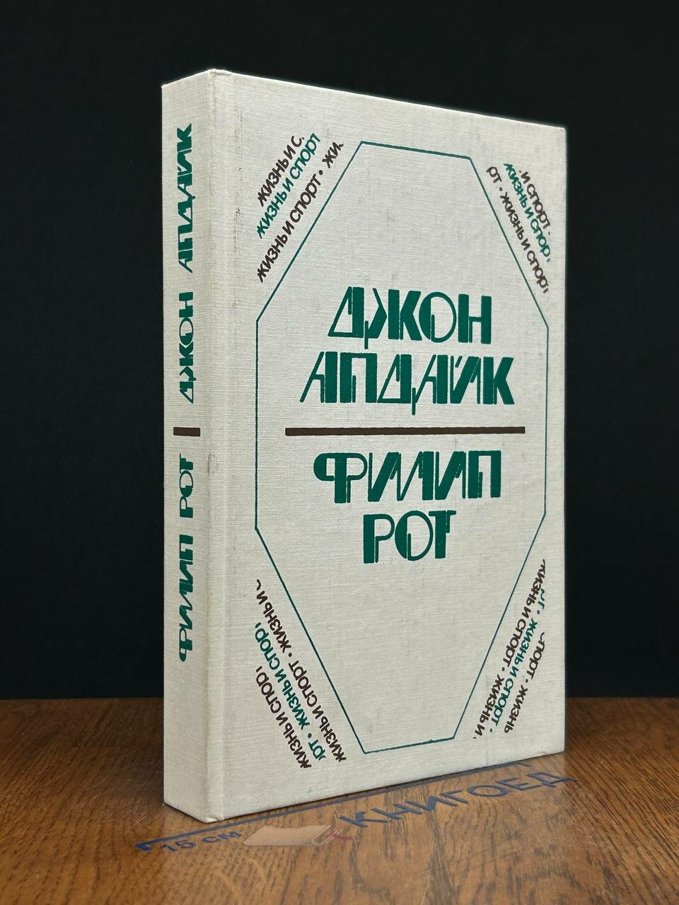 Книга. Джон Апдайк, Филип Рот. Романы 1991 (2044301613703)