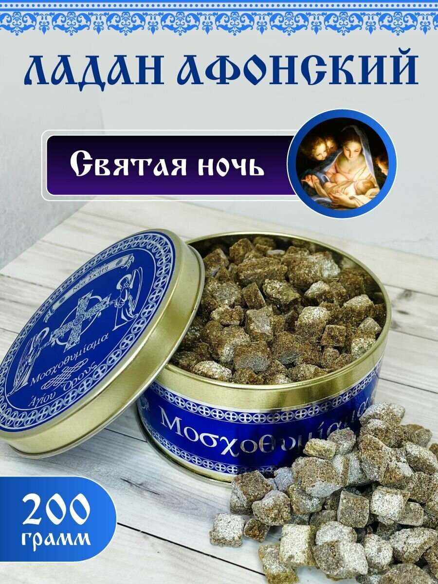 Ладан церковный натуральный афонский Святая ночь 200гр.