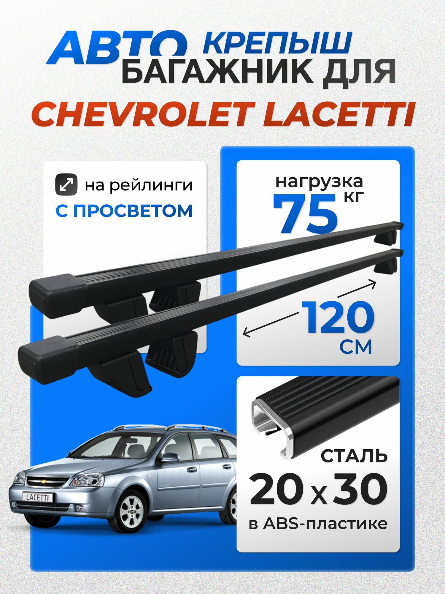 Багажник на рейлинги для Chevrolet Lacetti (Шевроле Лачетти), Крепыш 20х30 черный