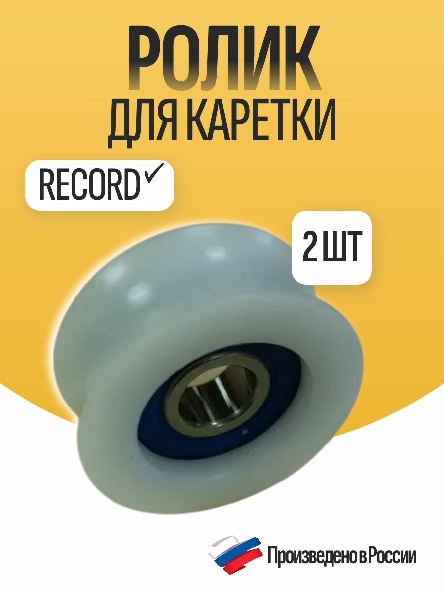 Ролики для каретки Record