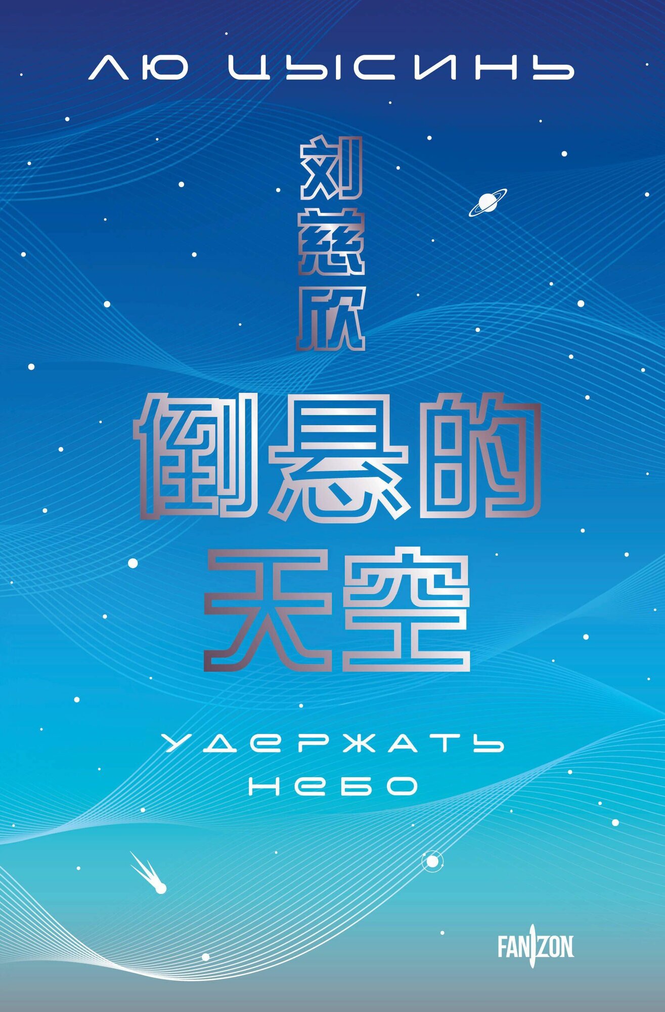 Лю Цысинь: Удержать небо