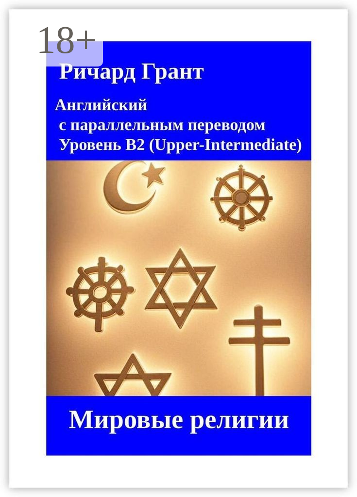 Мировые религии