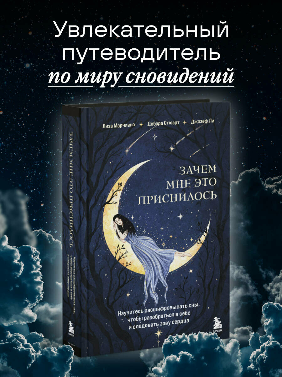 Марчиано Лиза, Стюарт Дебора, Ли Джозеф. Зачем мне это приснилось. Научитесь расшифровывать сны, чтобы разобраться в себе и следовать зову сердца