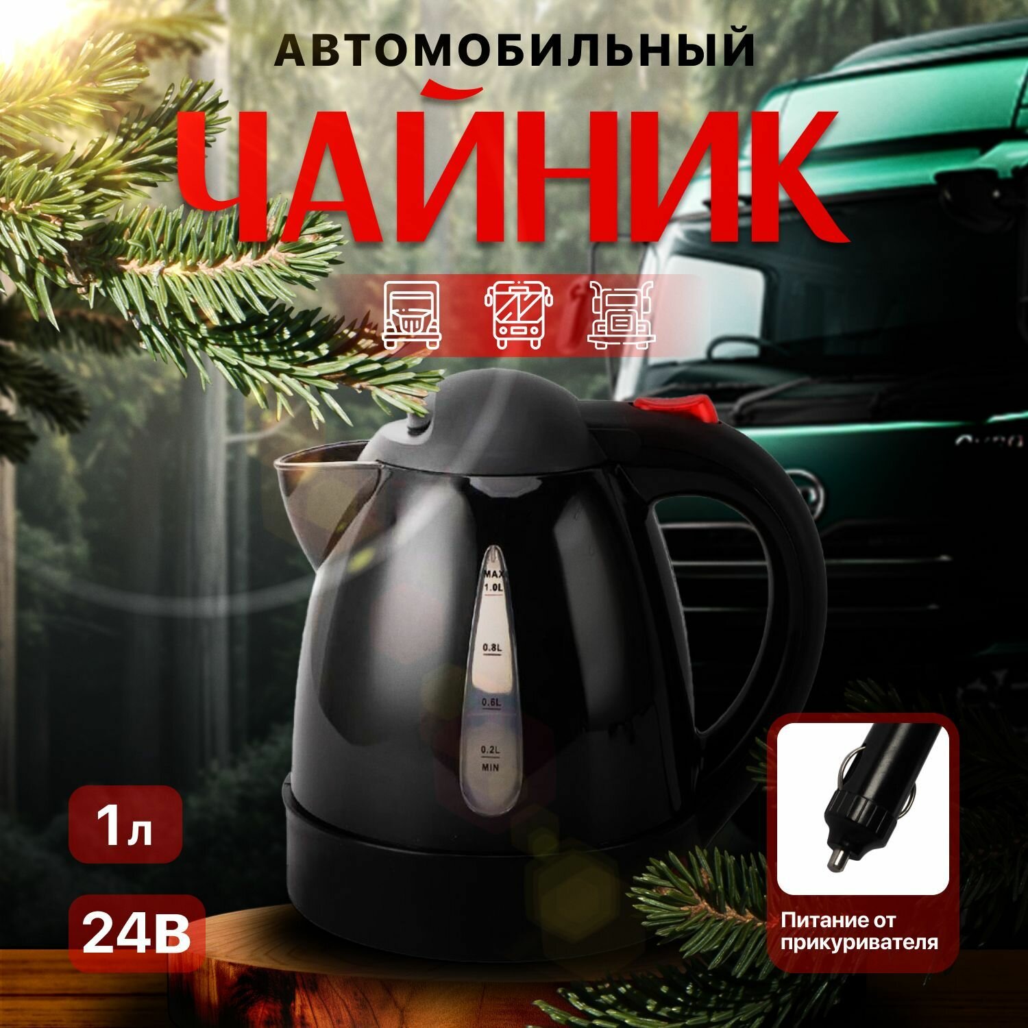 Чайник автомобильный 24V
