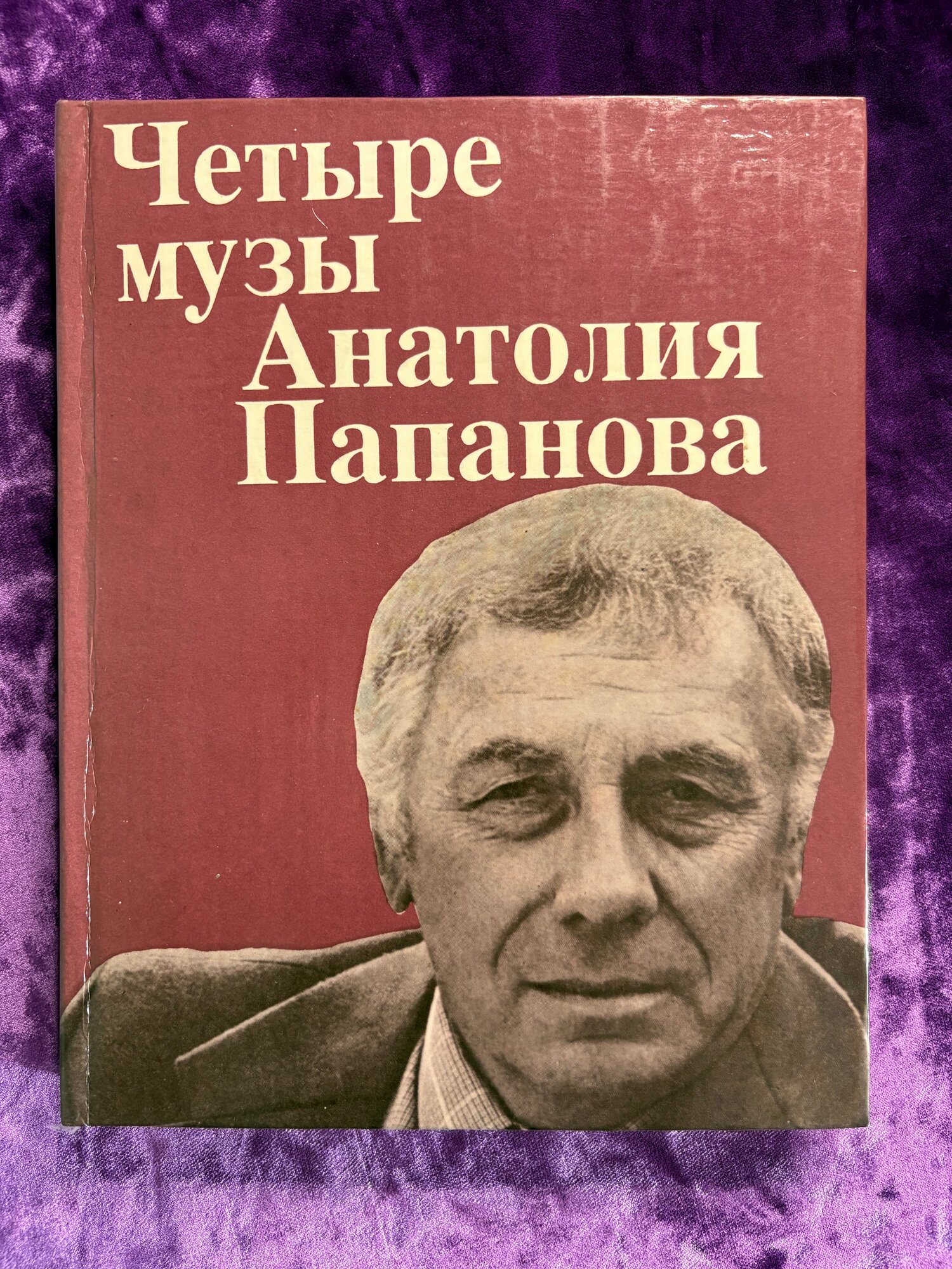 Четыре музы Анатолия Папанова