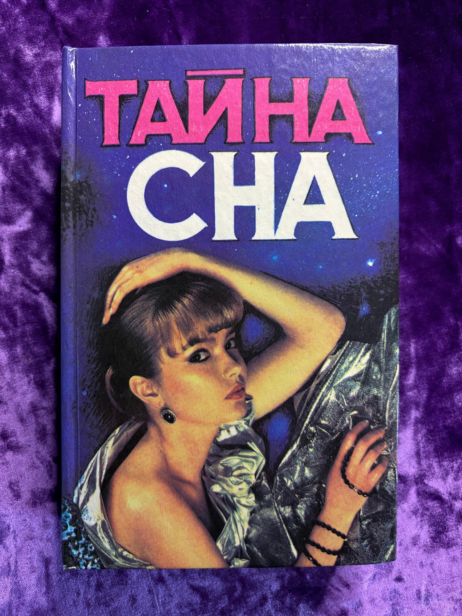 Тайна Сна