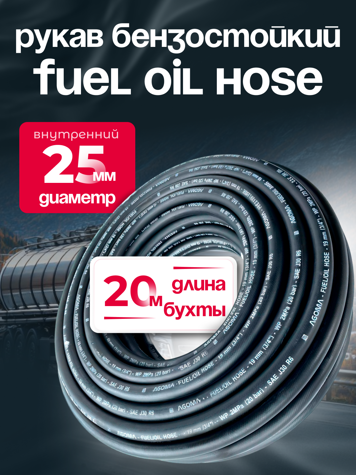 Шланг для топлива и масел 25 мм, Fuel Oil hose, МБС, черный, универсальный, 20 м